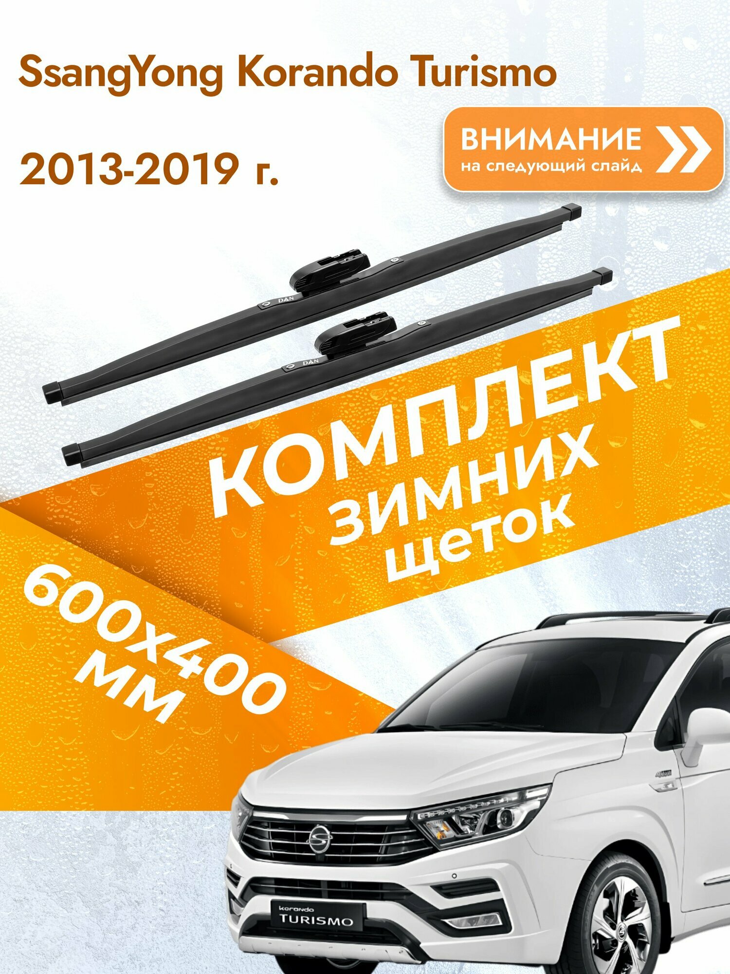 Дворники для SsangYong Korando Turismo / 2013-2019 / Комплект зимних щеток стеклоочистителя 600 400 мм Санг Енг Корандо Турисмо