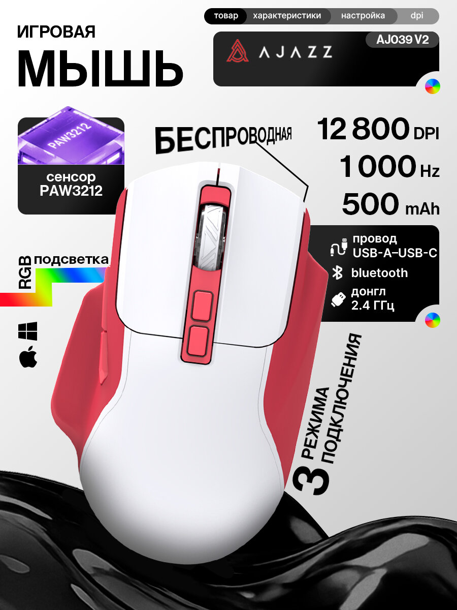 AJAZZ AJ039V2 Игровая Мышка беспроводная/проводная Бело-красная