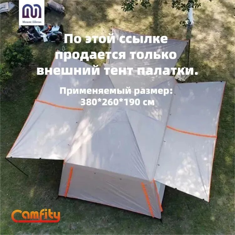 Дождевой чехол для палатки. Подходящий размер: 380*260*190 см.