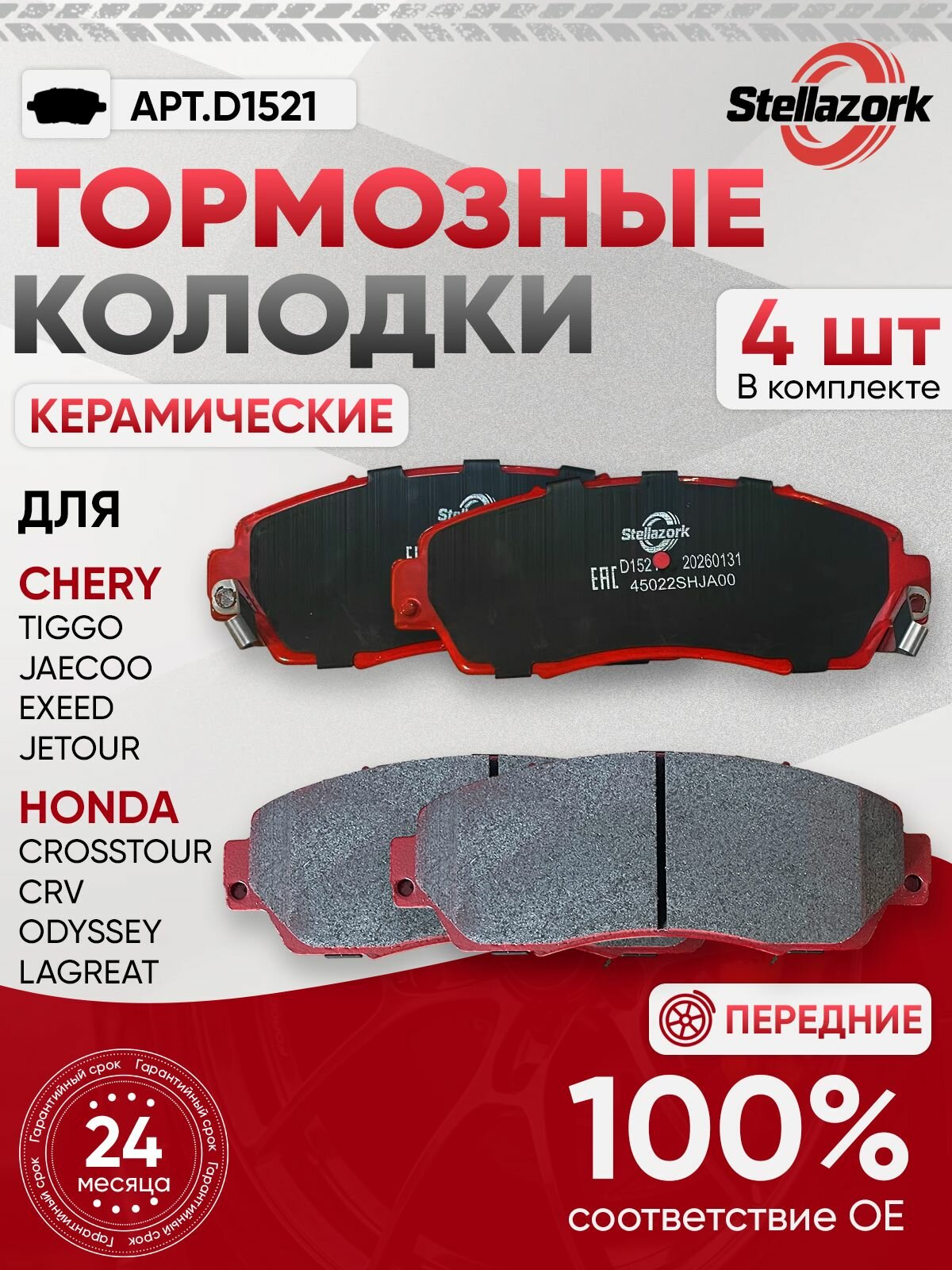 Колодки тормозные передние Stellazork для для Chery Чери Tiggo Тигго, Jaecoo Джеку, Exeed Экссид, Jetour Джетур, Honda Хонда Crosstour Кростур, Odyssey Одиссей, Lagreat Лагрит, Acura Акура