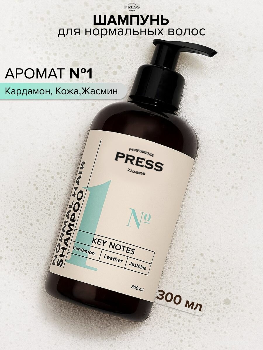 Шампунь для волос профессиональный, бессульфатный PRESS GURWITZ PERFUMERIE