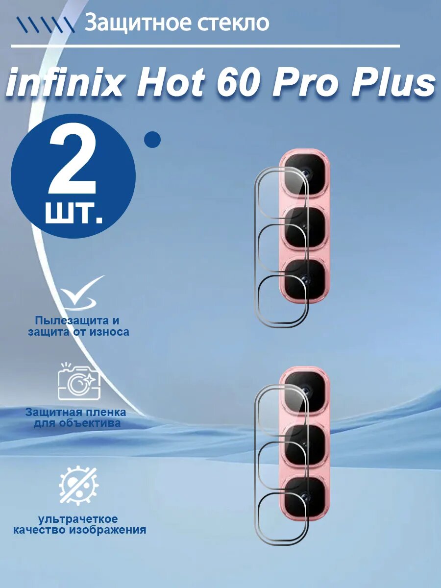 2 шт. Для камеры infinix Hot 60 Pro Plus защитное стекло, ультратонкое, не мешает съёмке.