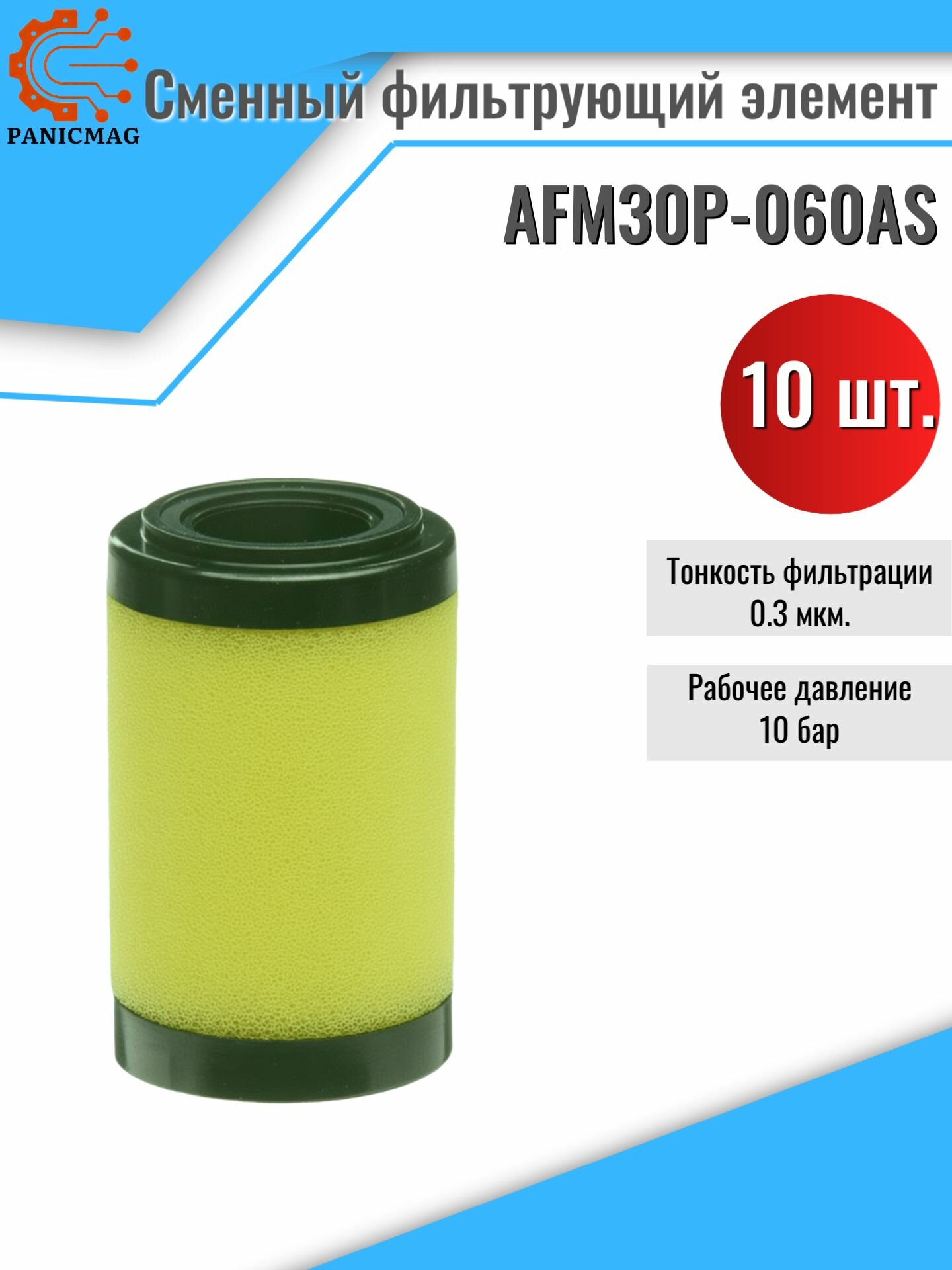 Сменный фильтрующий элемент AFM30P-060AS. 10штук.