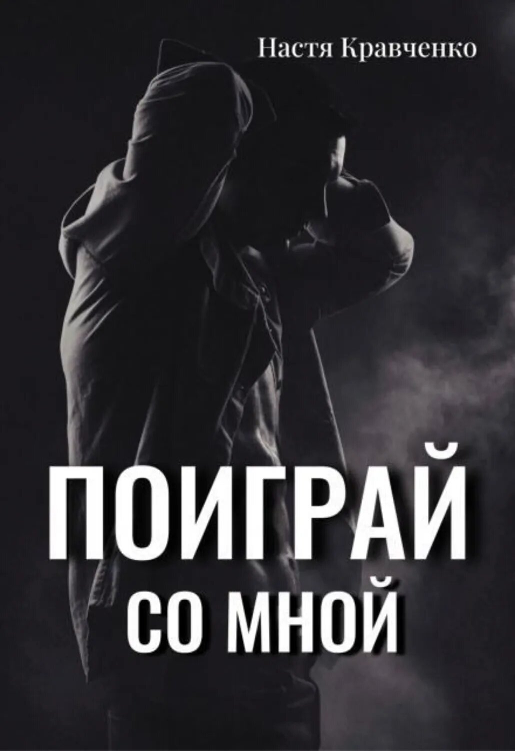 Поиграй со мной [Цифровая книга]
