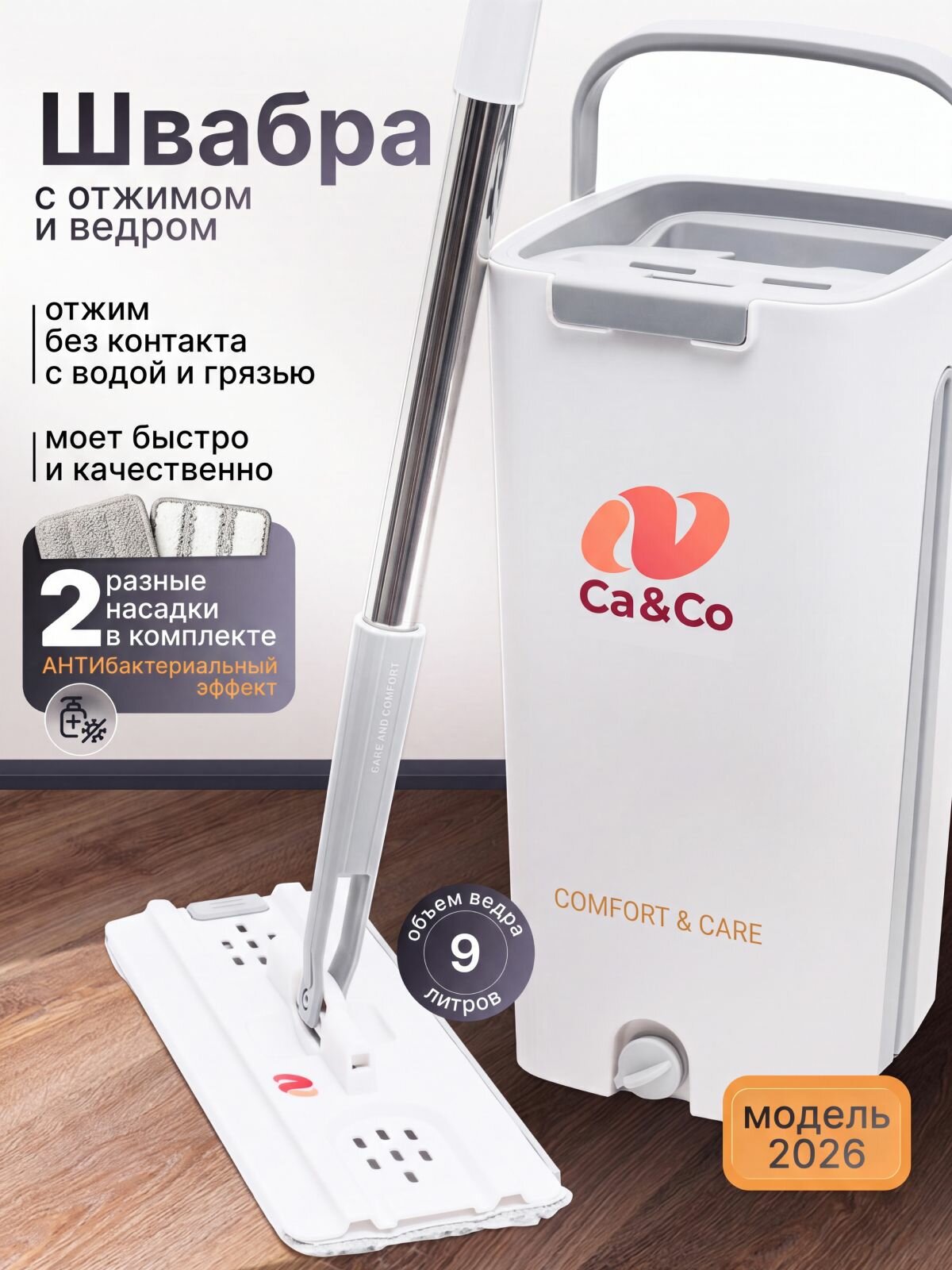 Швабра с отжимом и ведром для мытья полов Ca&Сo - 2 насадки Top для влажной уборки ведро с отжимом насадки для швабры