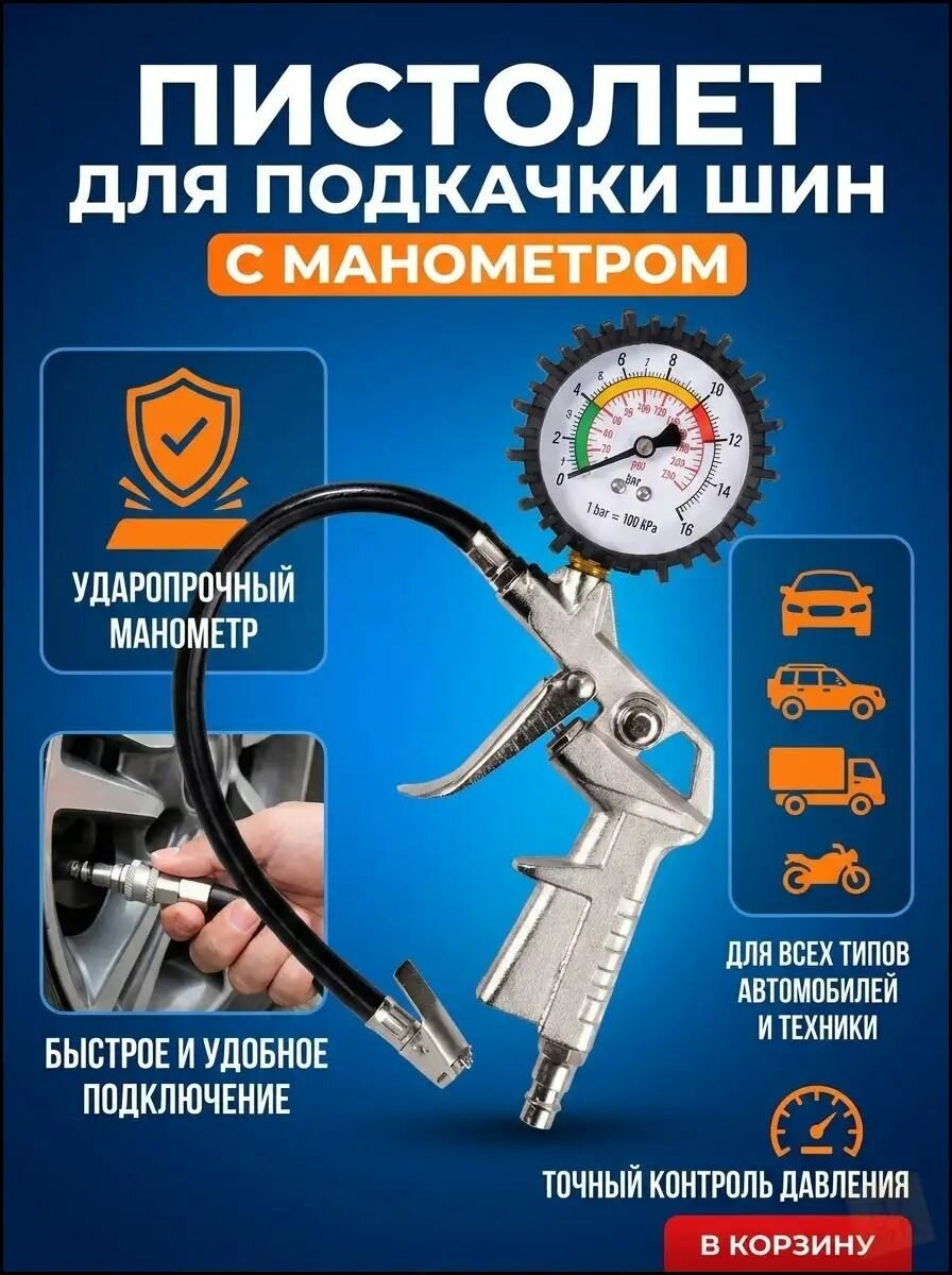 Пистолет для подкачки шин с манометром, для компрессор автомобильный