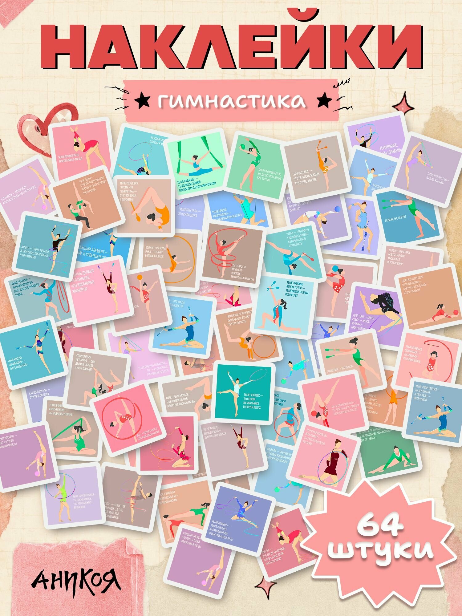 Наклейки гимнастика надписи 64 шт