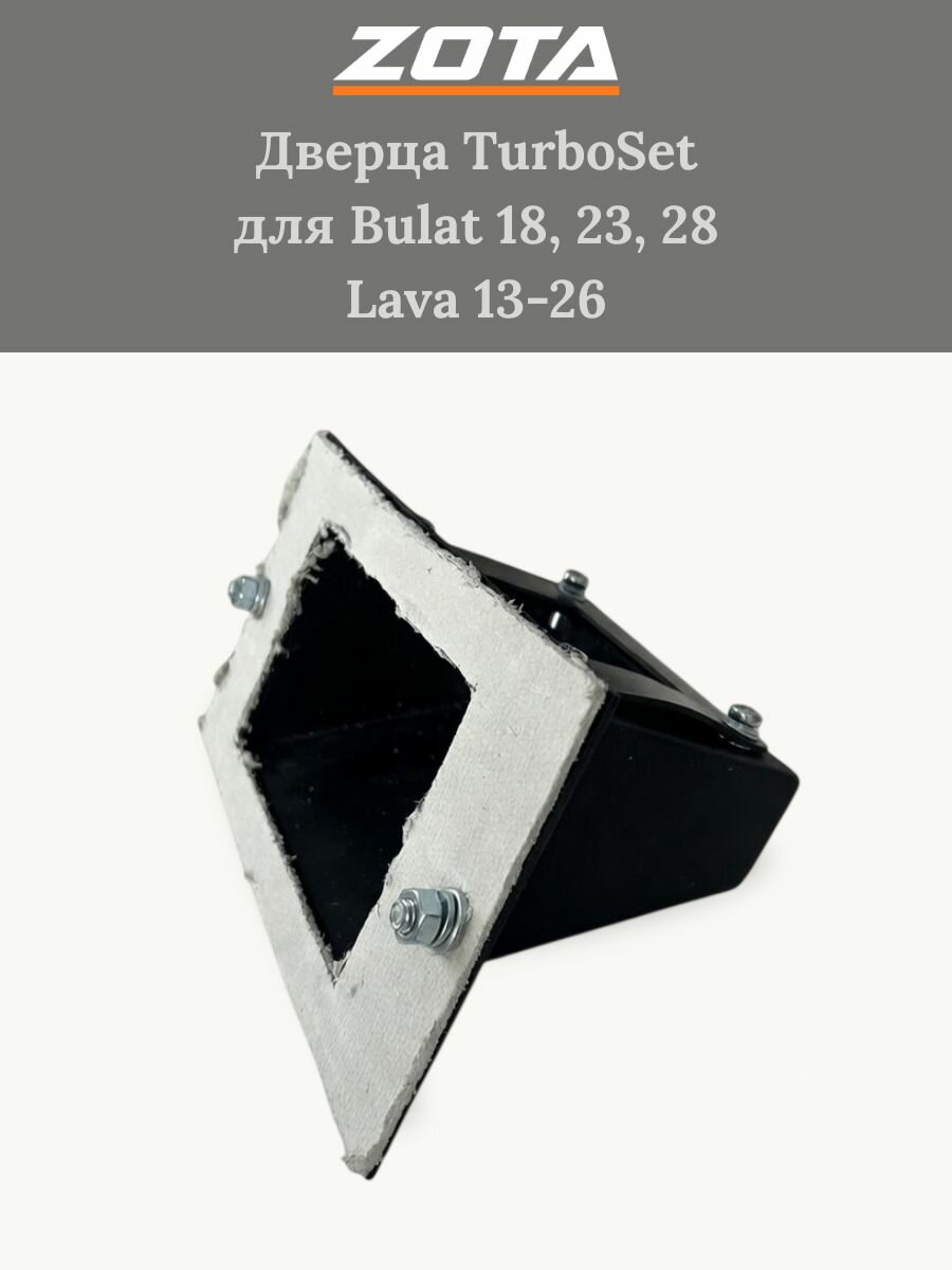 Переходник (дверка) TurboSet для Bulat 18,23,28 и Lava 16-26