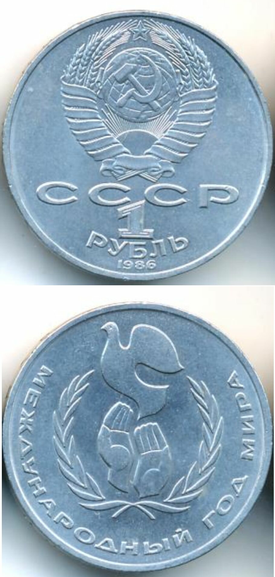 Монета СССР. 1 рубль. 1986. Международный год Мира. AU