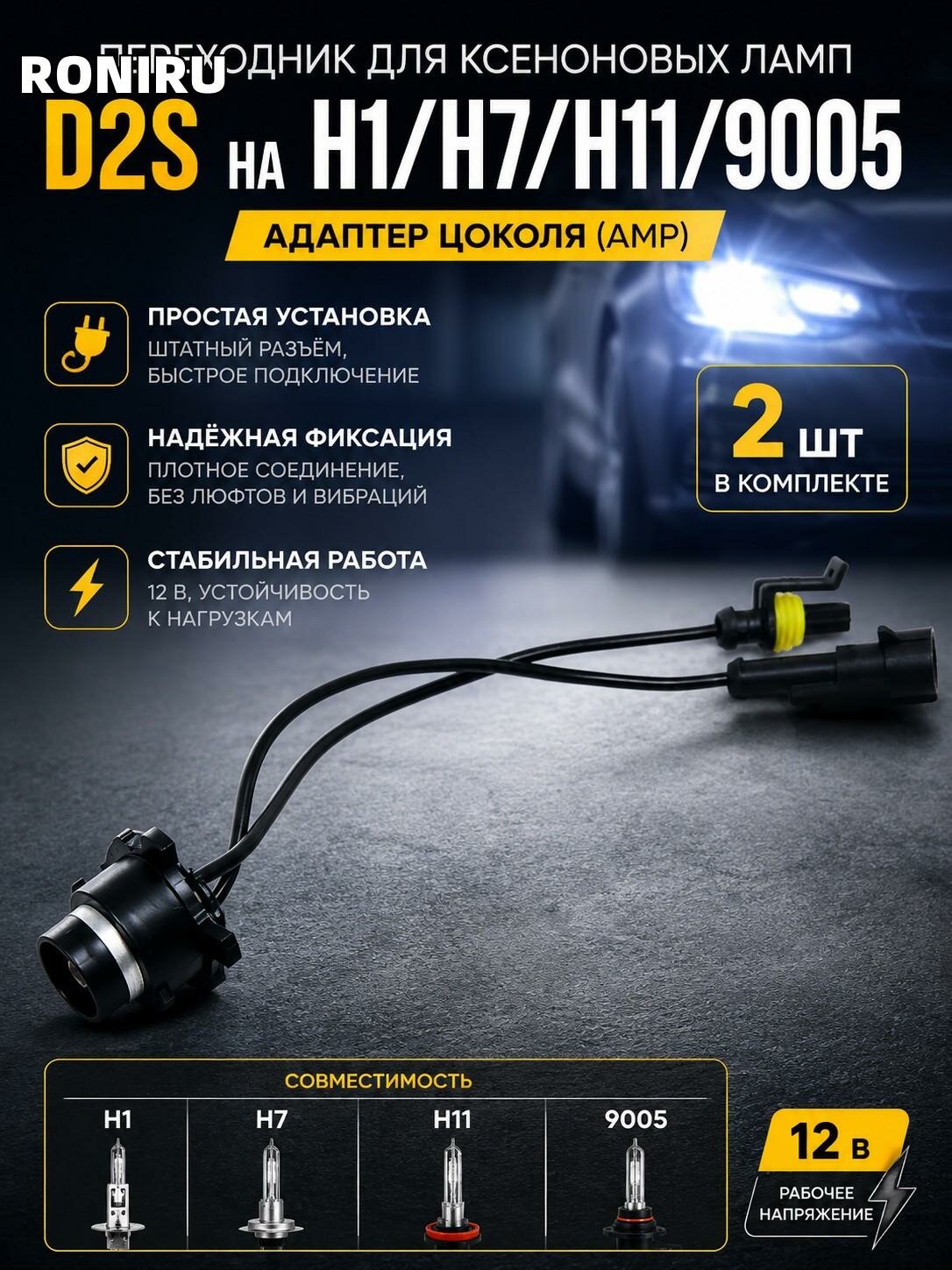 Переходник D2S на H1/H7/H11/9005 для ксеноновых ламп (адаптер цоколя, AMP), комплект 2 шт, 12 В