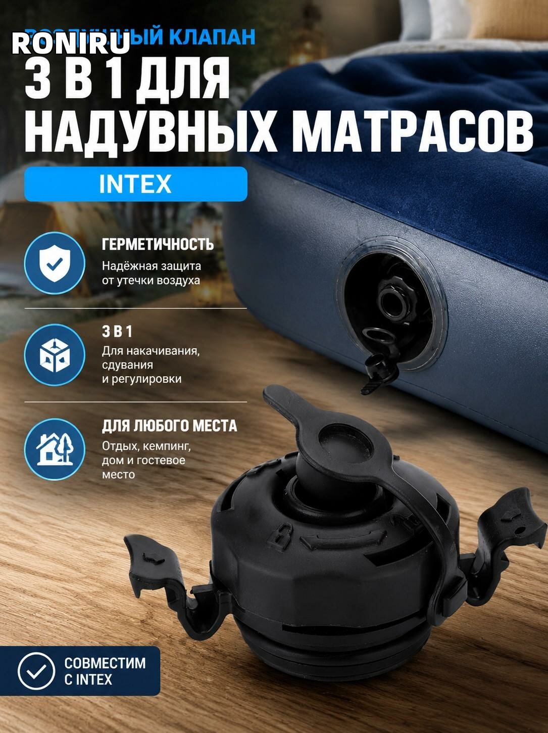 Воздушный клапан 3 в 1 для надувных матрасов Intex — герметичный клапан для отдыха, кемпинга, дома и гостевого места