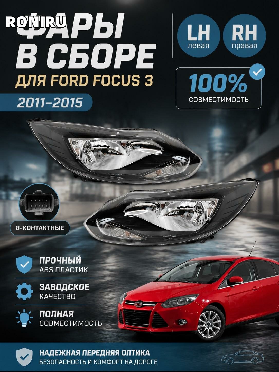 Фары в сборе для Ford Focus 3 (2011–2015), левая и правая, 8-контактные, черный корпус — передняя оптика