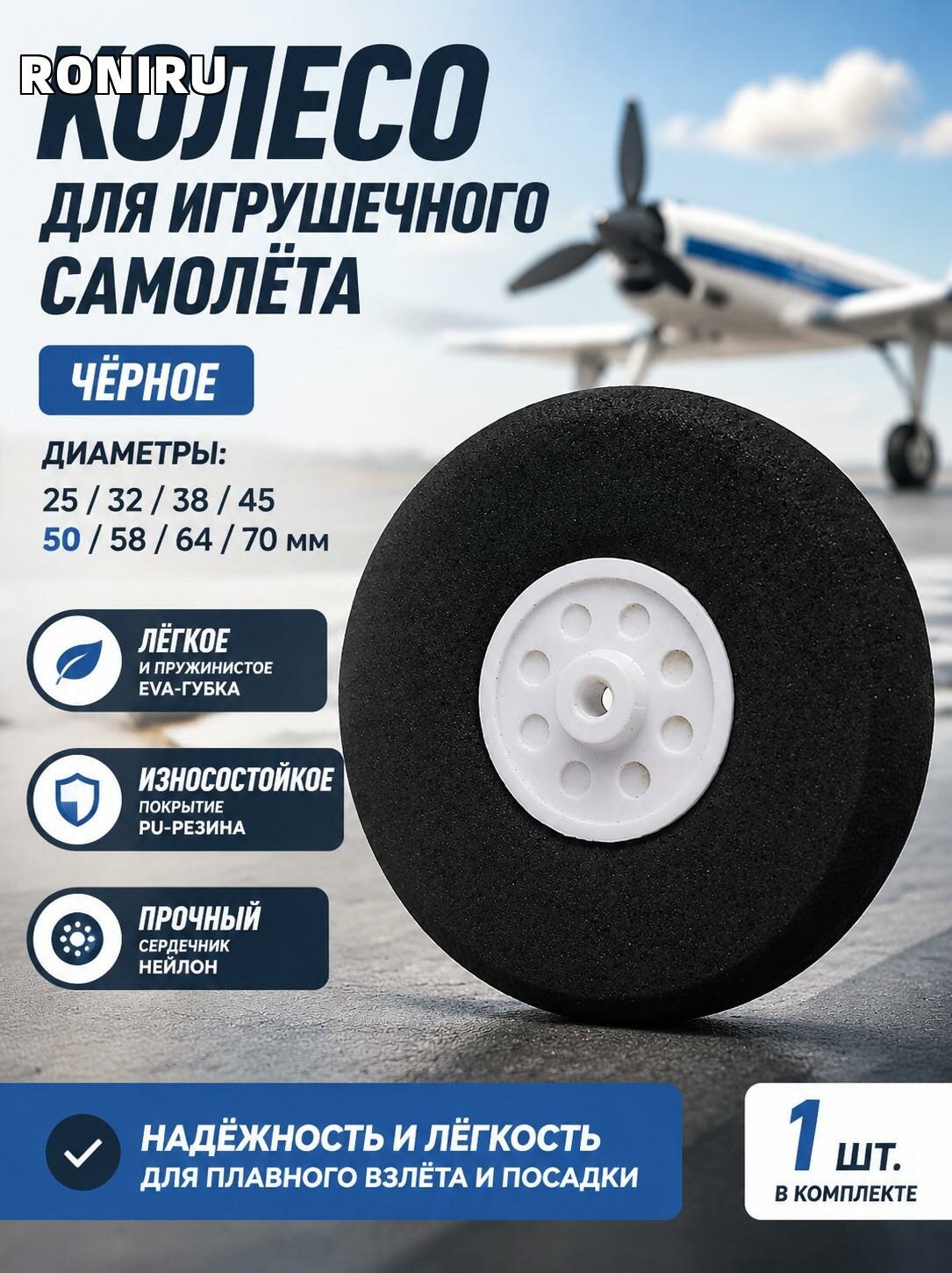 Колесо для игрушечного самолёта чёрное, 25/32/38/45/50/58/64/70 мм — PU резина, губка EVA, сердечник нейлон, 1 шт.