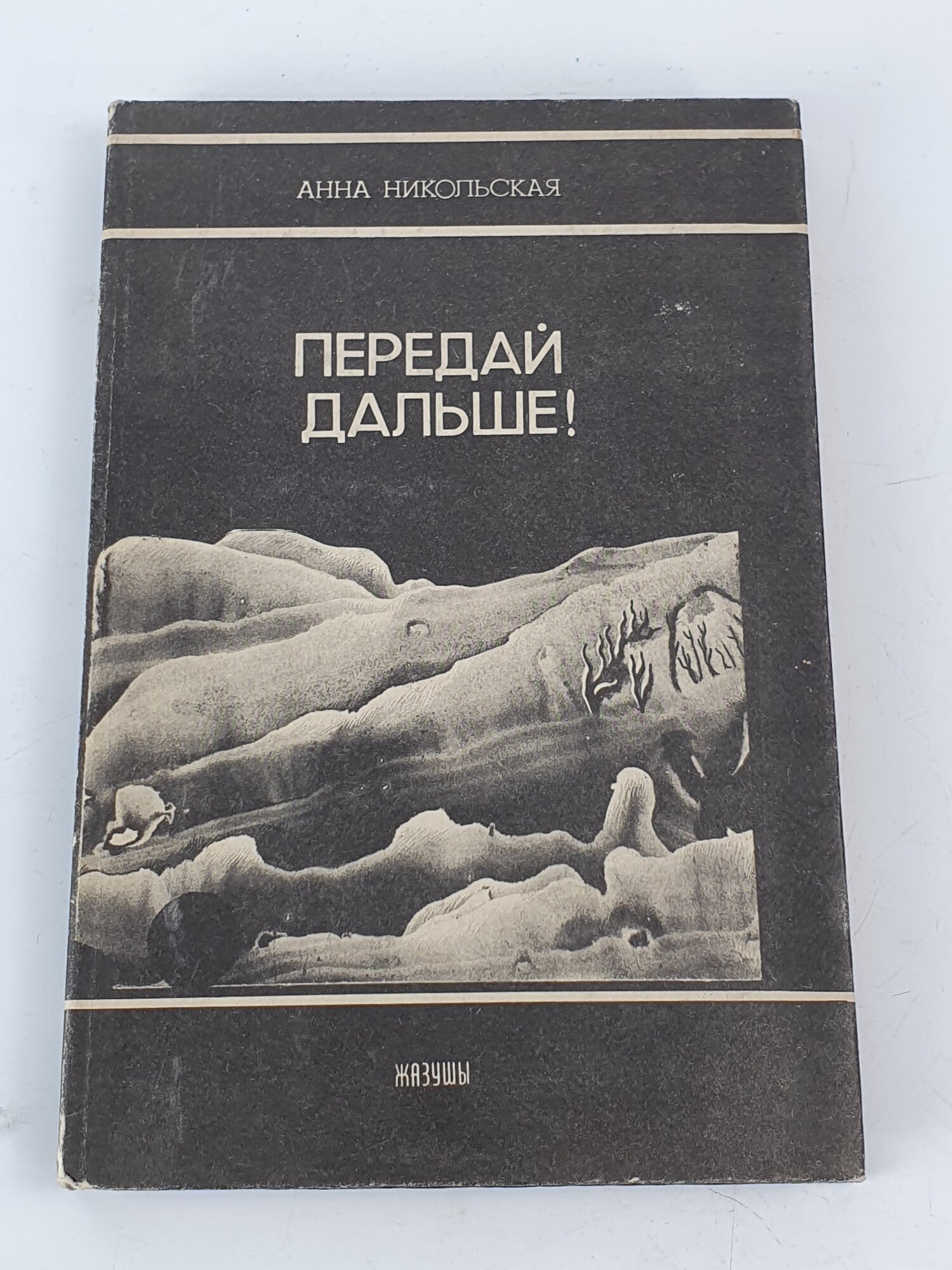 Анна Никольская / Передай дальше! 1989г.