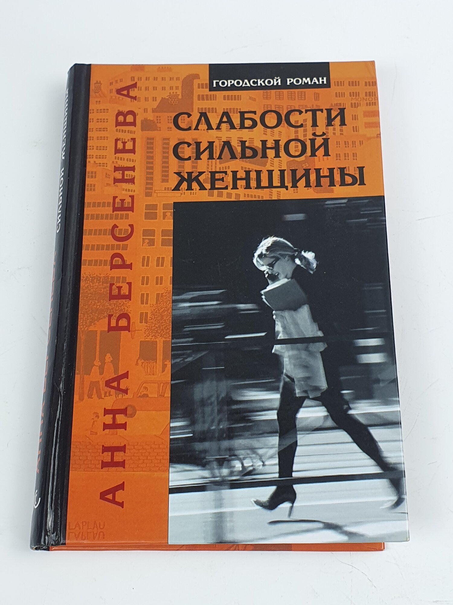 Слабости сильной женщины / Берсенева Анна. 2005г.