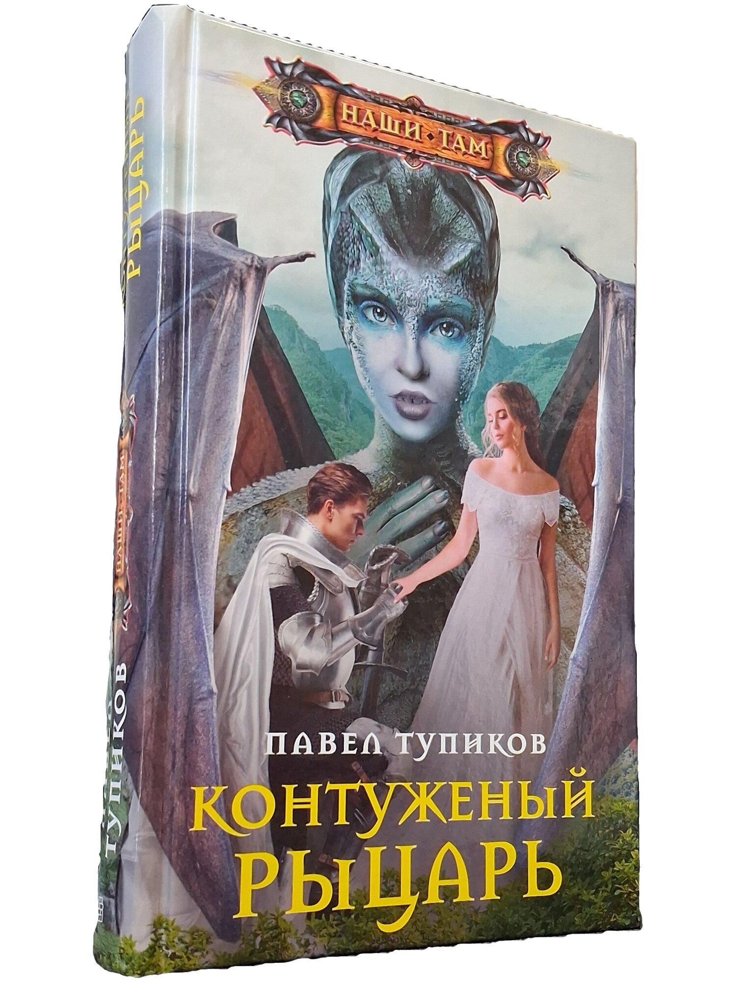 Контуженый рыцарь. Тупиков Павел Юрьевич. Центрполиграф. 2020. Твердый переплет. 351 стр