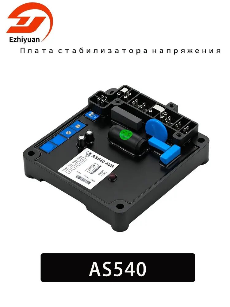 AS540 Для генератора переменного тока используется плата автоматической стабилизации напряжения AVR AS540