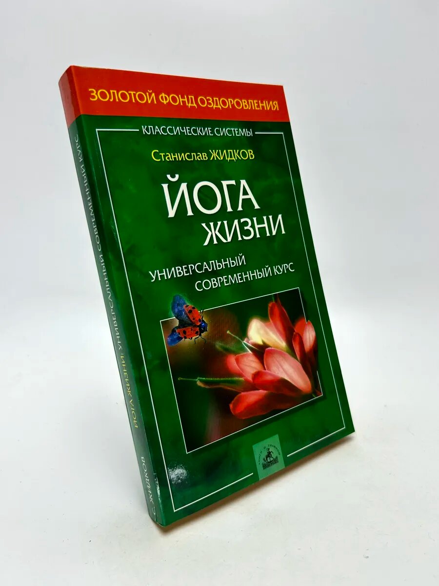Станислав Николаевич Жидков. Йога жизни