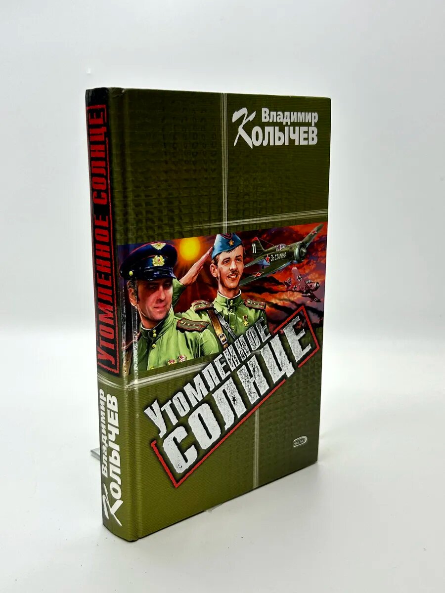 Владимир Колычев. Утомленное солнце