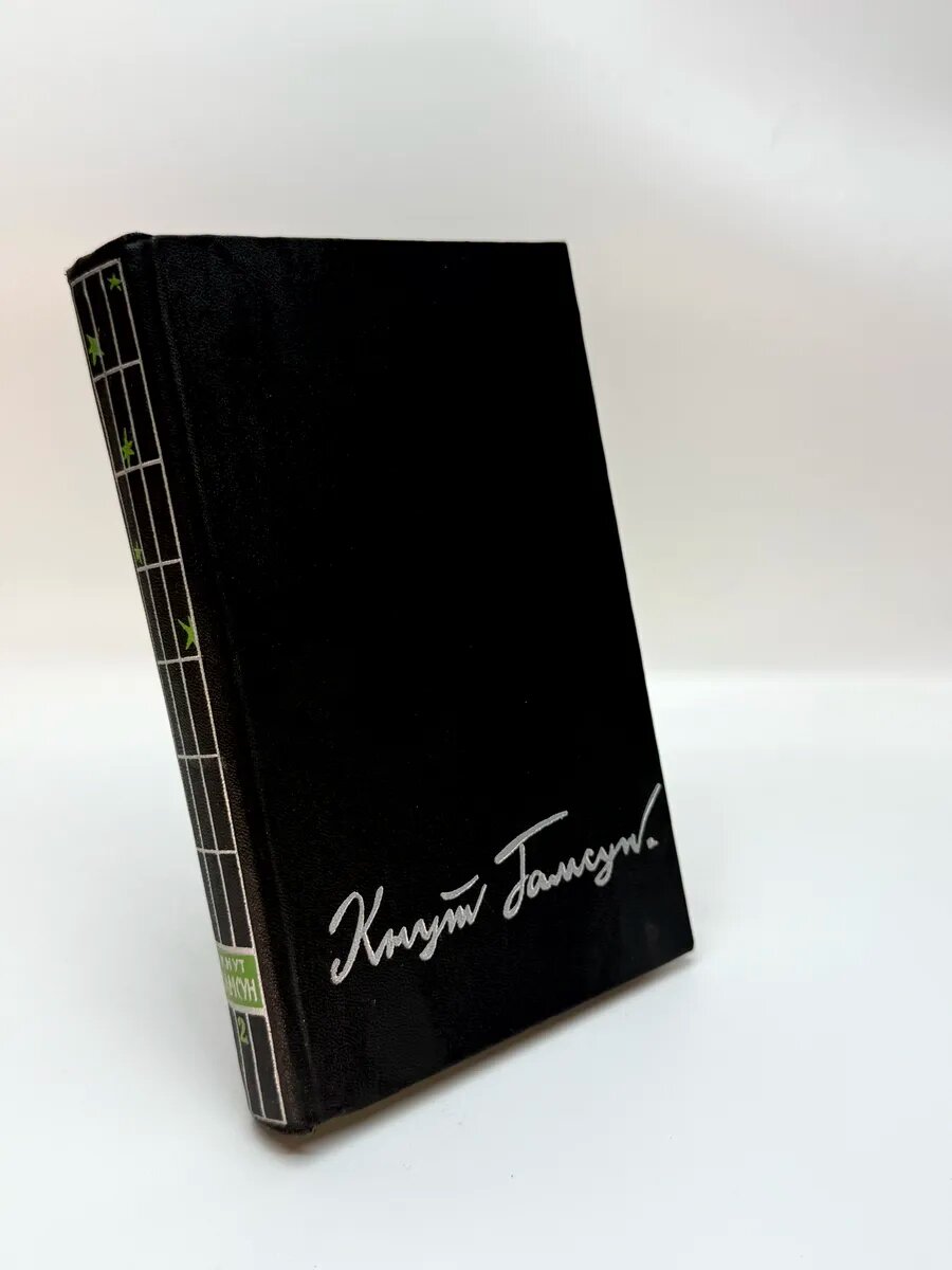 Кнут Гамсун. Собрание сочинений в шести томах. Том 2