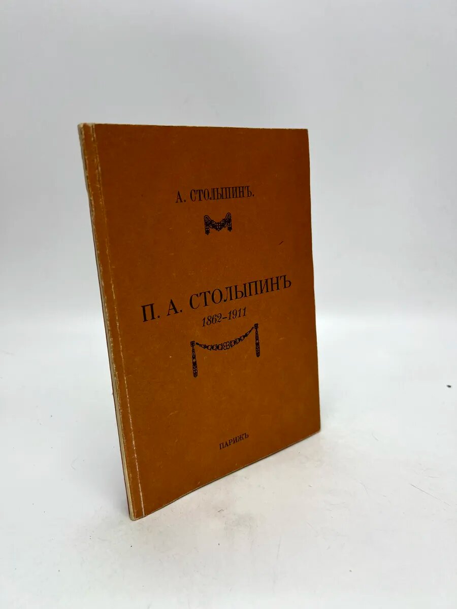 Аркадий Столыпин. П. А. Столыпинъ 1862-1911