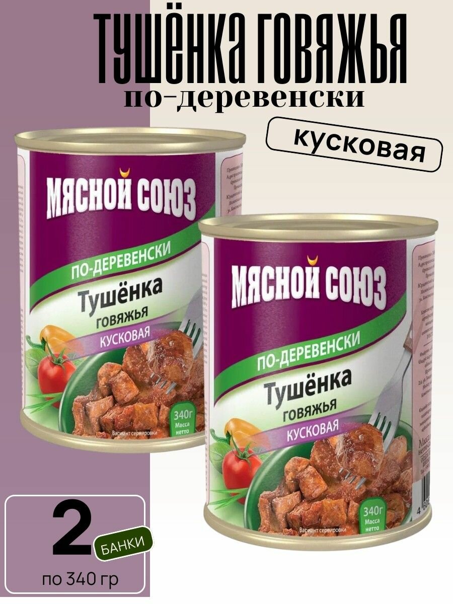 Тушенка говяжья по-деревенски кусковая, 2 шт х 340 г Мясной союз