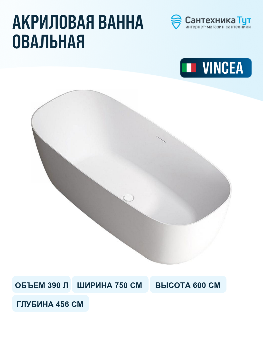 Акриловая ванна Vincea 170x75 VBT-631 без гидромассажа