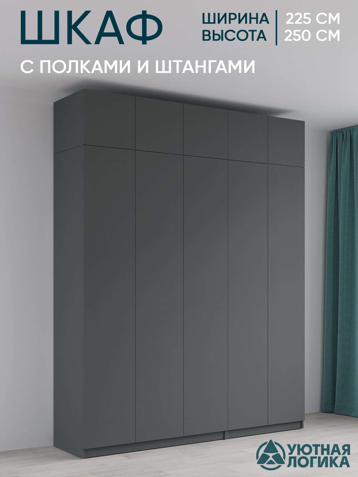 Шкаф для одежды распашной с антресолью уютная логика 225*250*50 см, серый, с полками и штангами