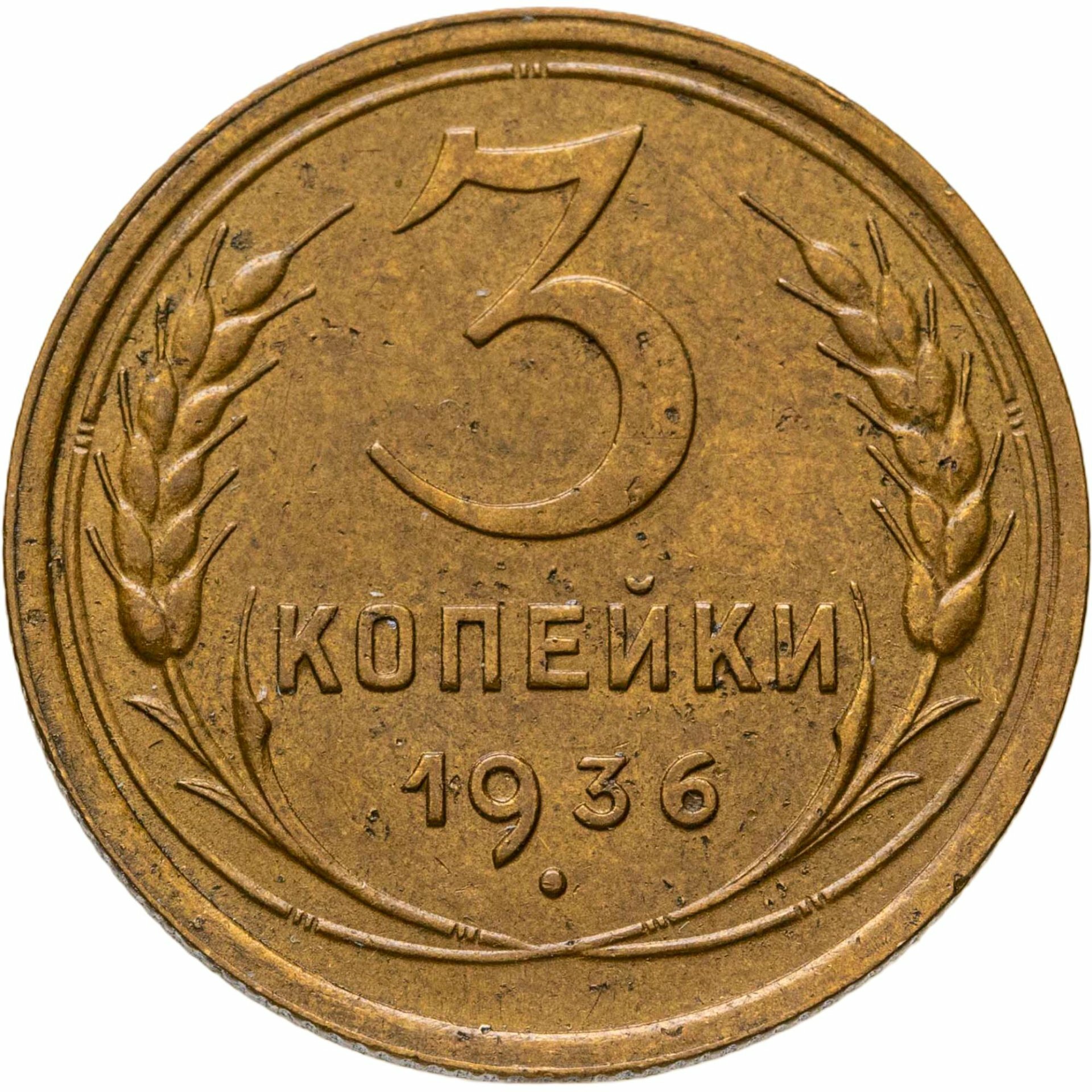 3 копейки 1936, Бронза, в сохранности XF