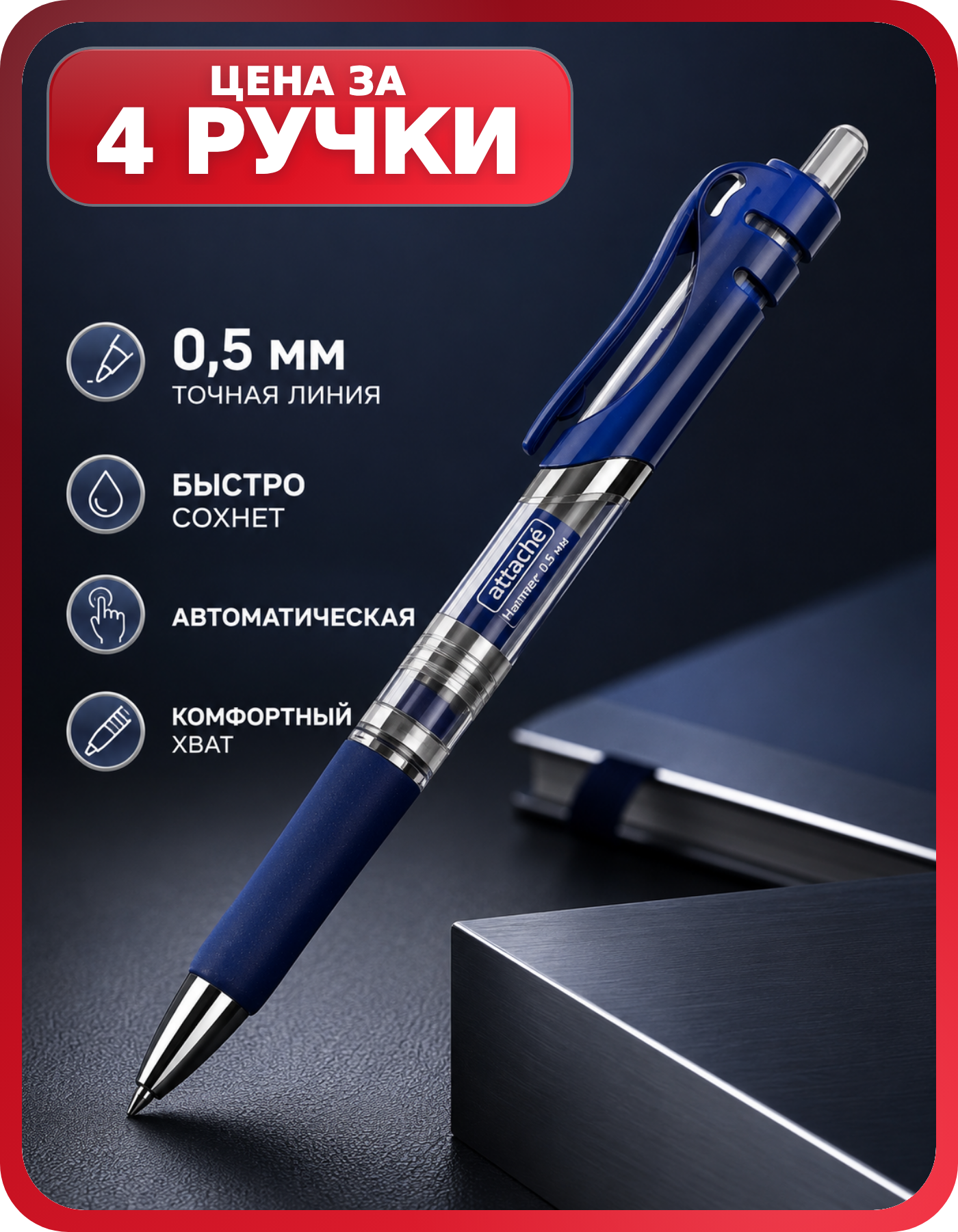 Набор ручек синих Attache для работы, 4 шт