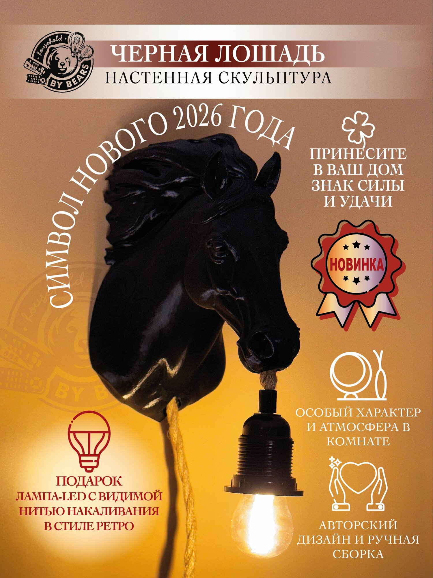 Настенная скульптура Черная лошадь, символ 2026 года