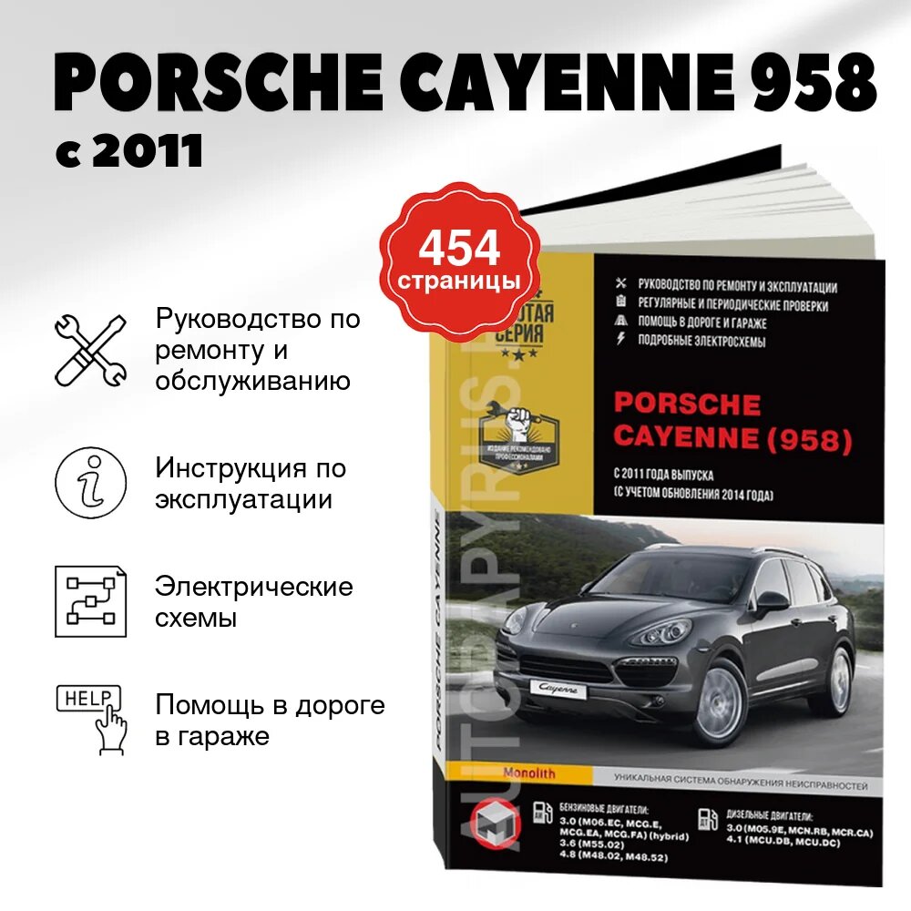 Книга: PORSCHE CAYENNE (958) (б , д) с 2011 + рест. с 2014 г. в. рем, экспл, то | Монолит