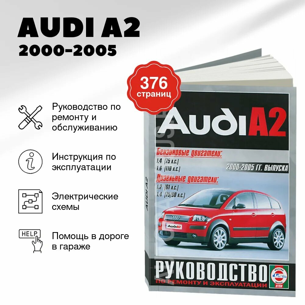 Книга: AUDI A2 (б , д) 2000-2005 г. в. рем, экспл, то | Чижовка