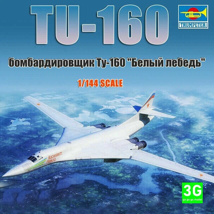 TRUMPETER 03906 1/144 Сборная модель российского бомбардировщика Ту-160 BLACKJACK