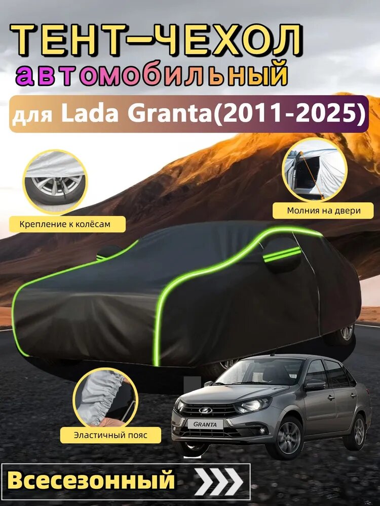 Чехол на автомобиль Lada Granta(2011-2025)/Лада Гранта, Седан, защищает от дождя, пыли и снега, подходит для всех сезонов, высокоплотная, материал авиационного стандарта, Оксфорд 210D, 1 шт.