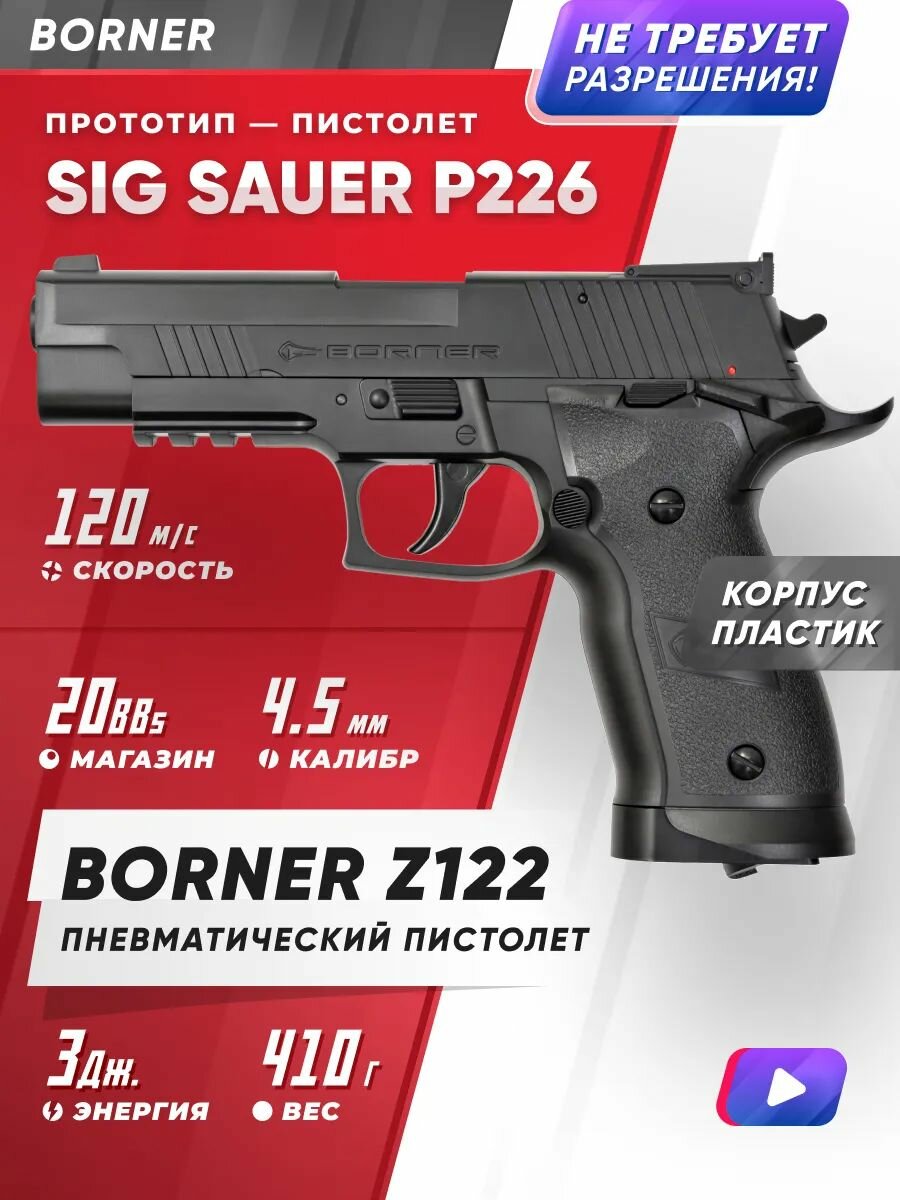 Пневматический пистолет BORNER Z122 (SS P226), кал. 4,5 мм 8.5010