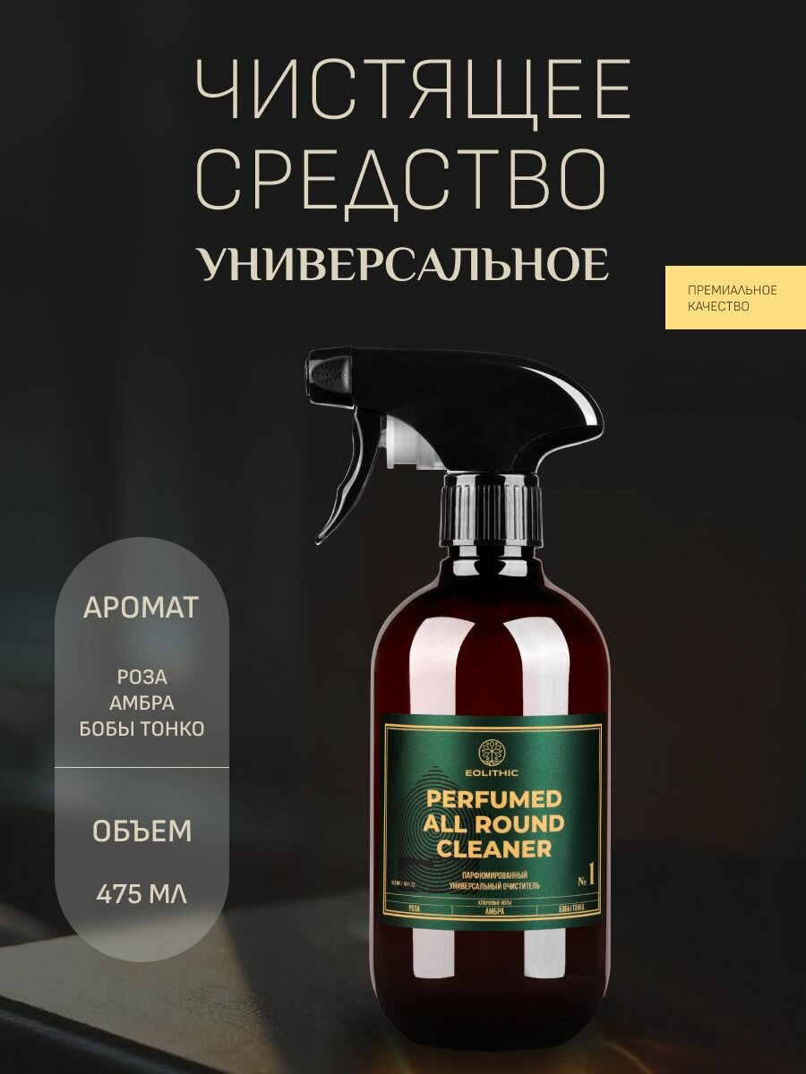 Универсальный очиститель поверхностей EOLITHIC №1 - Роза, Амбра, Бобы тонка 475 мл.