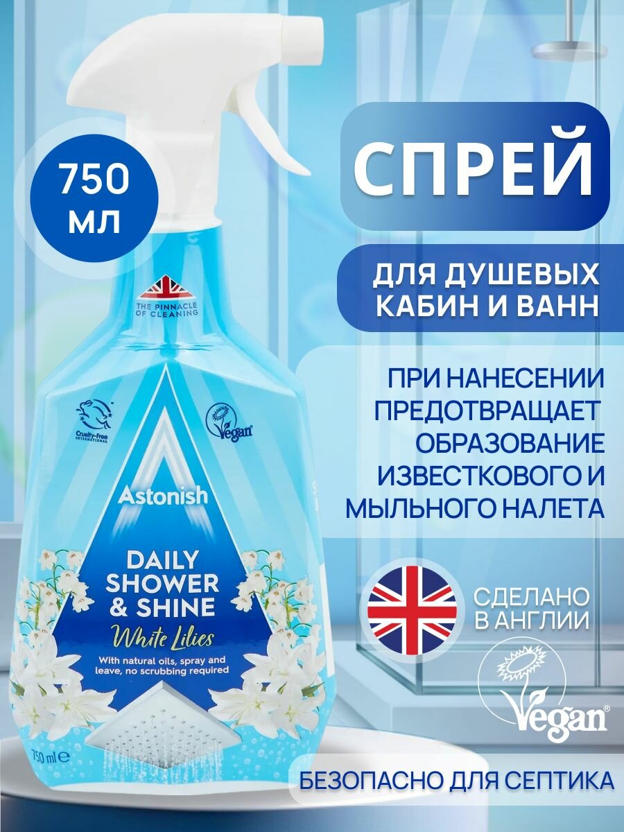 Универсальное чистящее средство для душевых кабин и ванн с ароматом Белых лилий (1031 Astonish Daily Shower&Shine White Lilies), 750мл.