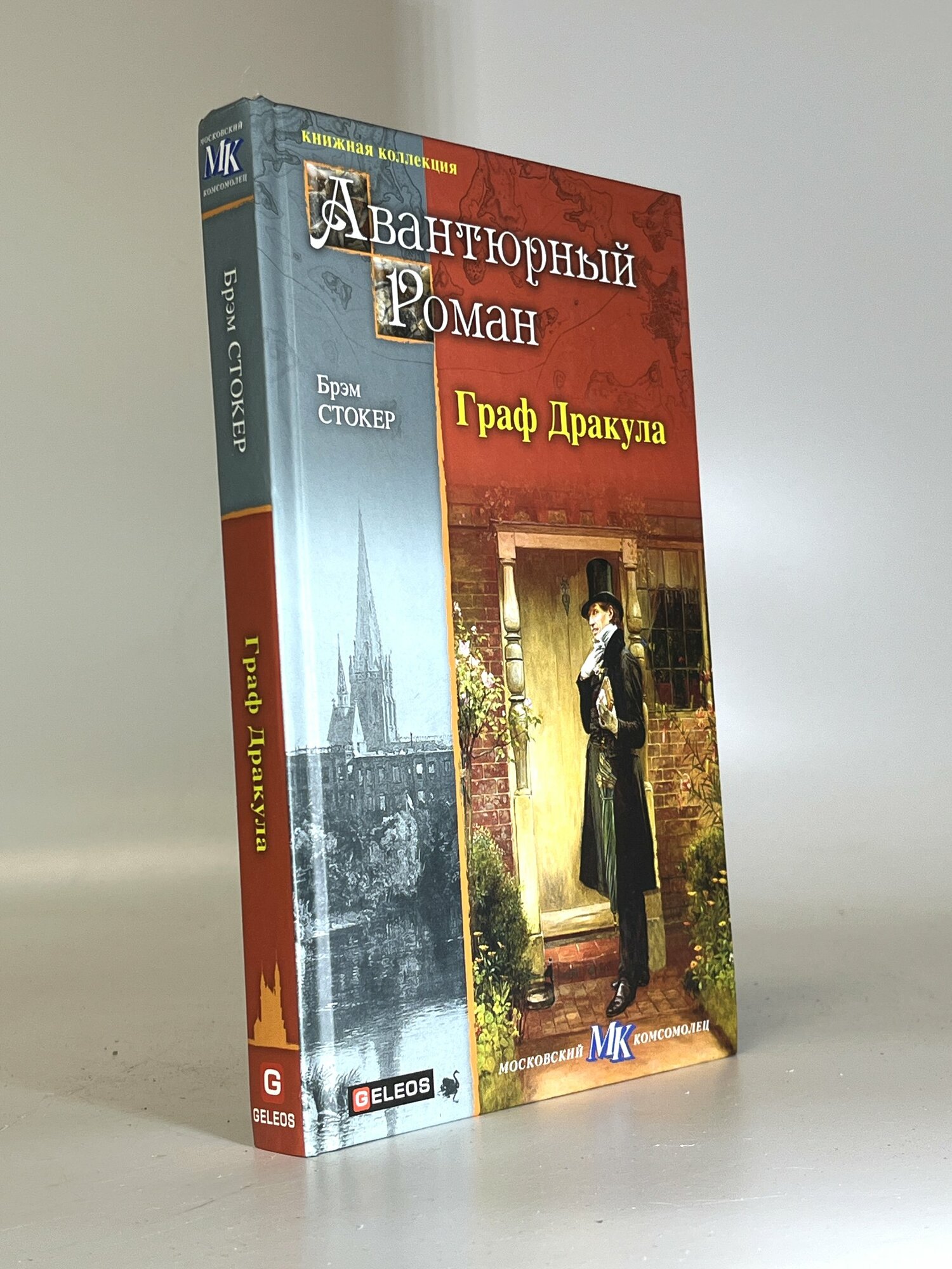 Граф Дракула. Брэм Стокер. Букинистическая книга в отличном состоянии.
