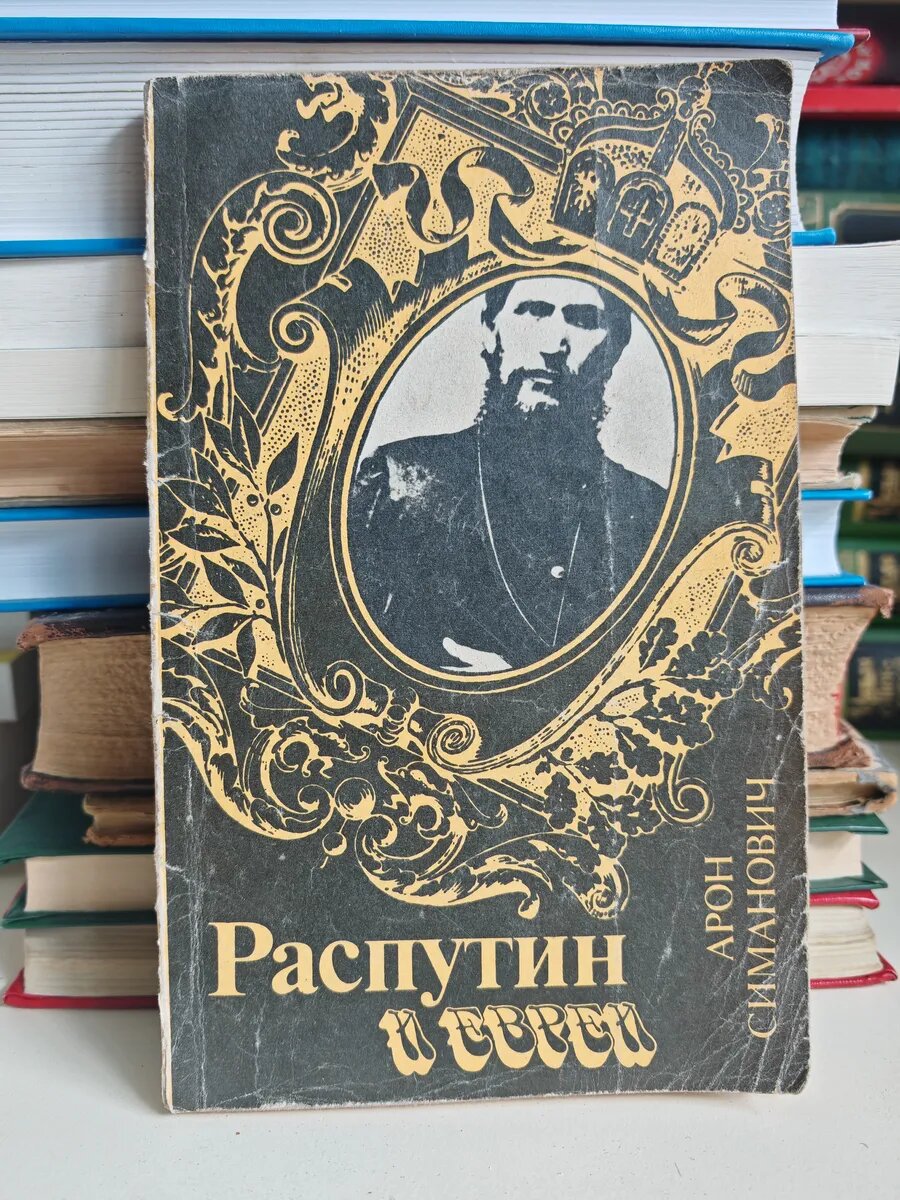 Распутин и евреи. Воспоминания секретаря Григория Распутина