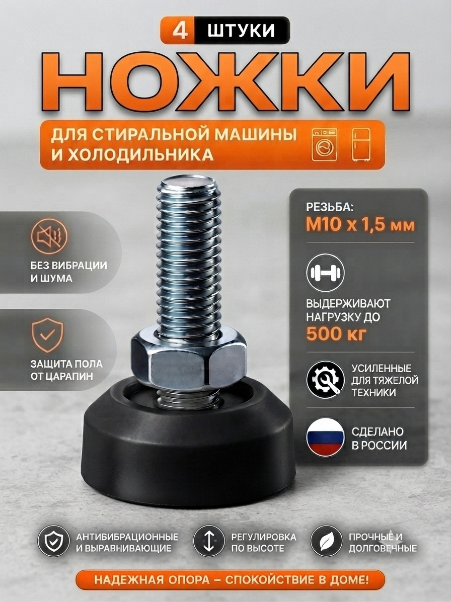 Ножки для стиральной машины и холодильника М10х1,5, регулируемые виброопоры, 4шт, черные