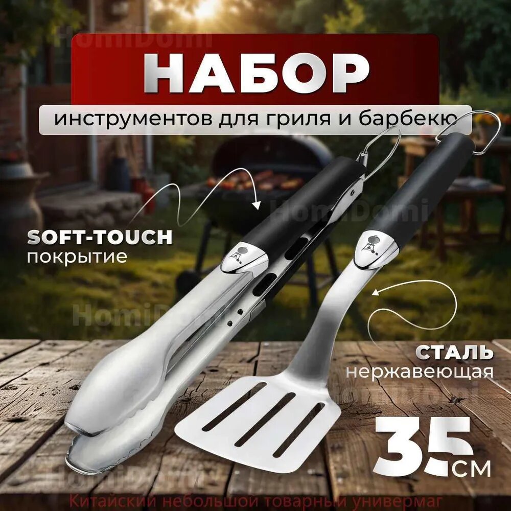 Weber Набор инструментов для барбекю, 2 предм. Лопатка и щипцы из нержавеющей стали, 35 см