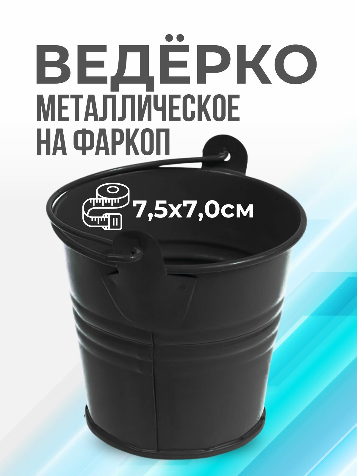 Ведерко на фаркоп 7х7,5 см, черное, металл для автомобиля