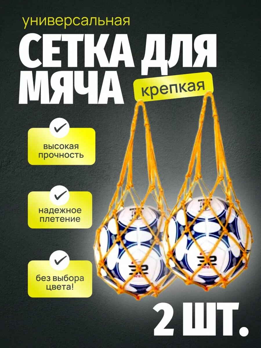 Сетка для мячей комплект 2 шт