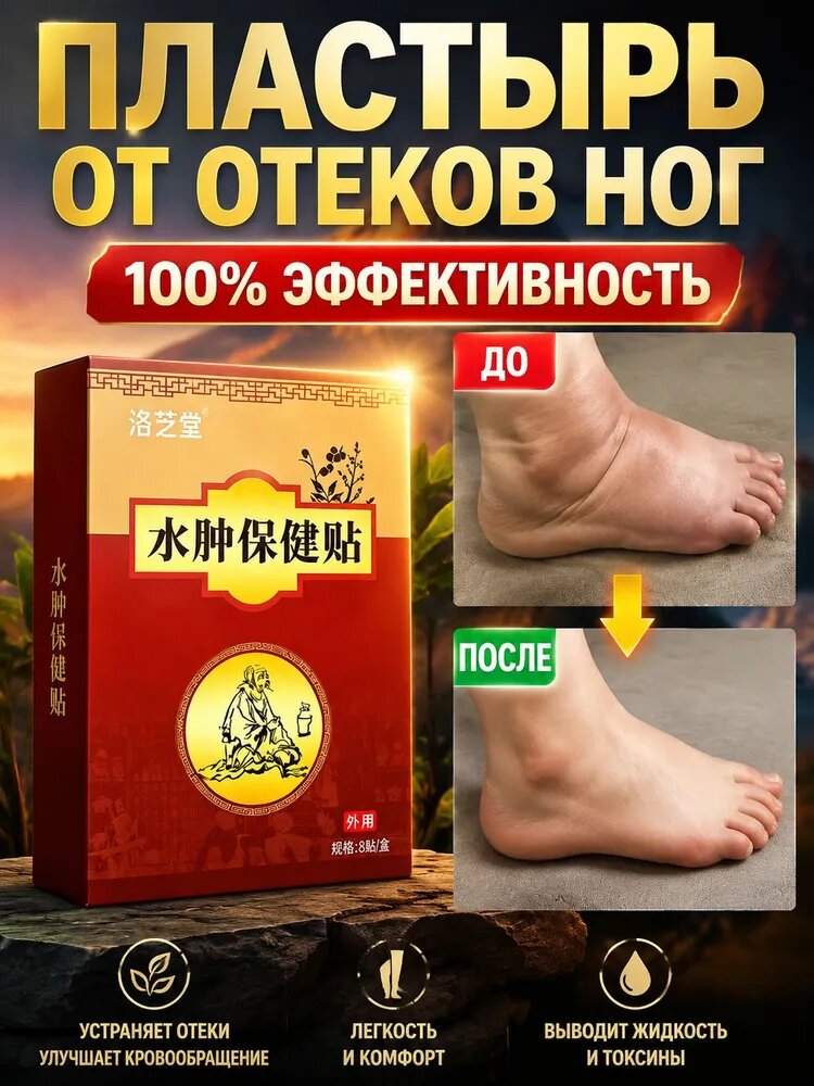 Лимфодренажный пластырь для снятия отеков и тяжести в ногах