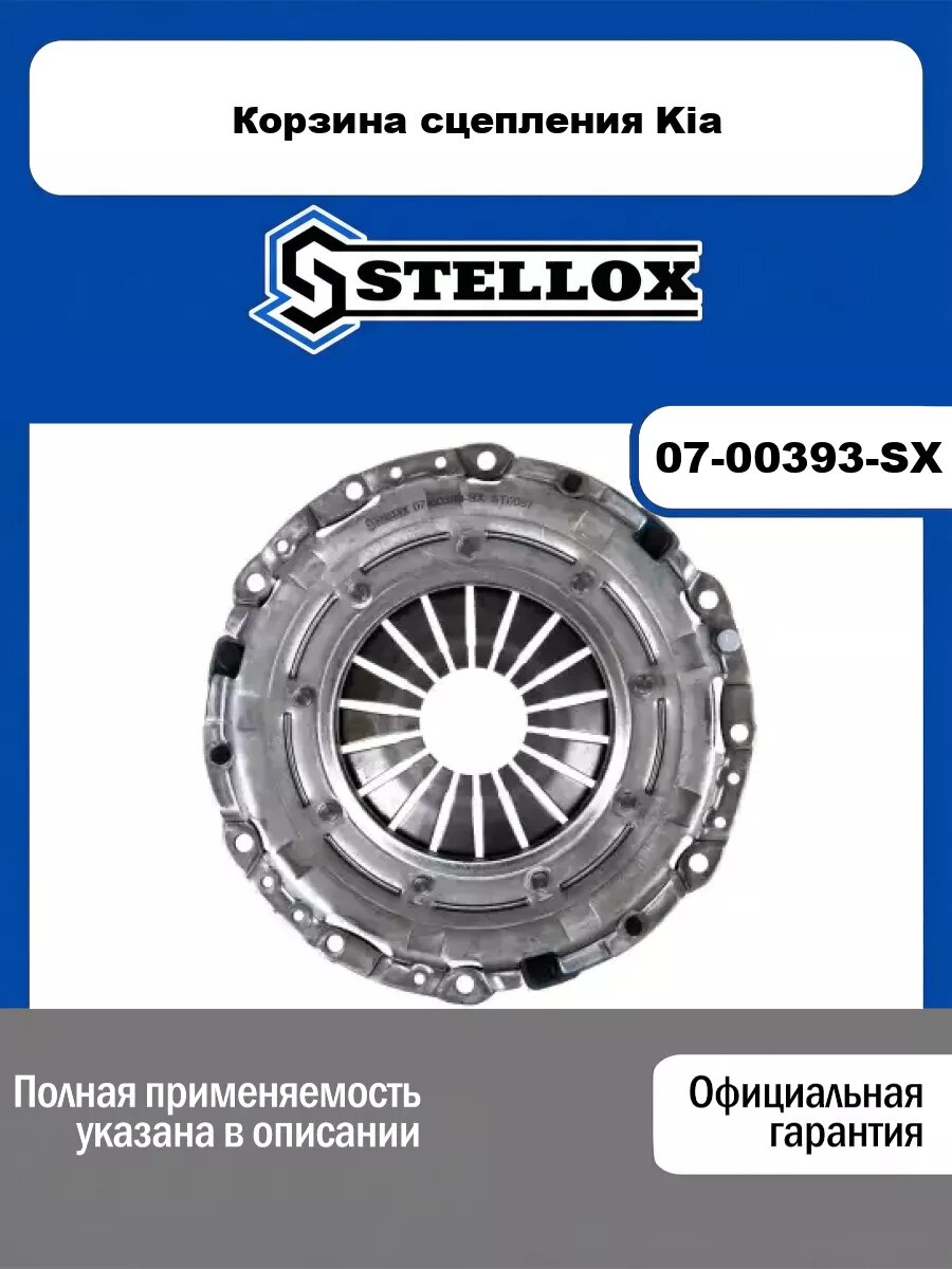 Корзина сцепления Kia STELLOX 07-00393-SX