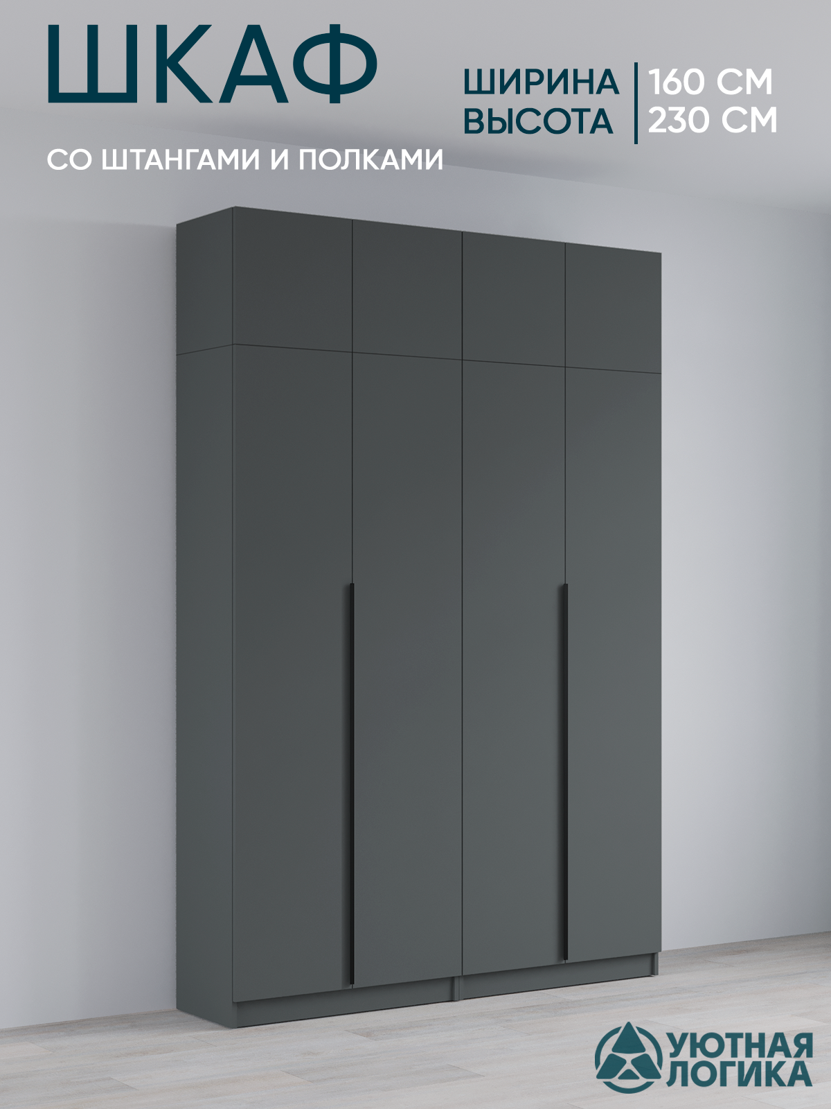 Шкаф для одежды распашной с антресолью и ручками уютная логика 160*230*38 см, Серый, с полками и штангами