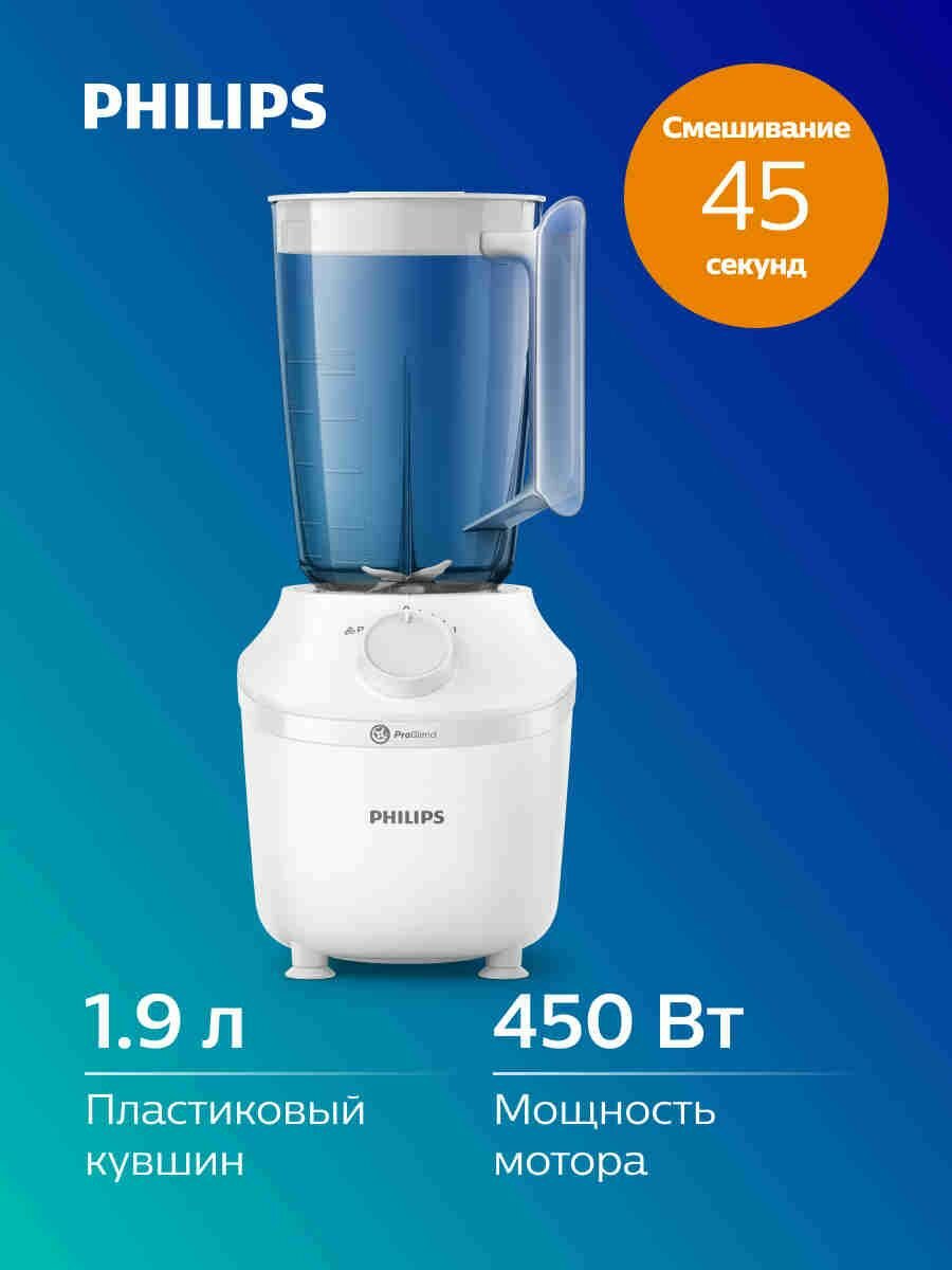 Philips HR2041/00 Блендер стационарный, 450 Вт, белый