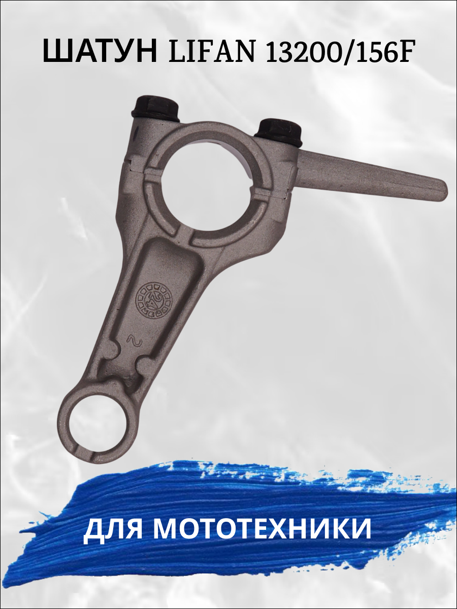 Шатун LIFAN 13200/156F