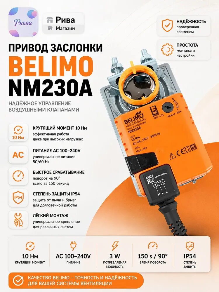 Электропривод Belimo NM230A 230V для точного управления воздушными заслонками и клапанами